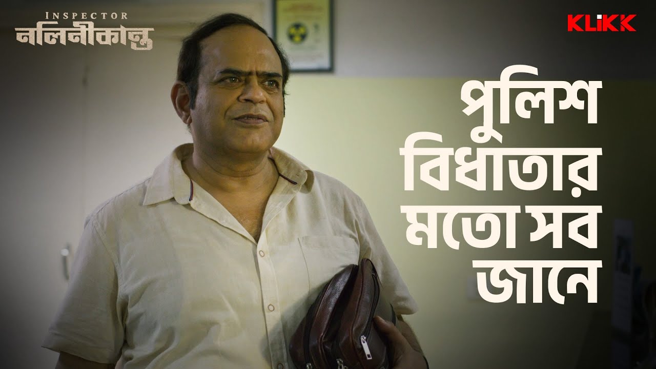 পুলিশ বিধাতার মতো সব জানে | Inspector Nalinikanta | Rajatava Datta ...