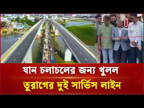 ঢাকা-আশুলিয়া এক্সপ্রেসওয়ের দুই সার্ভিস সেতু চালু | Expressway | Independent TV
