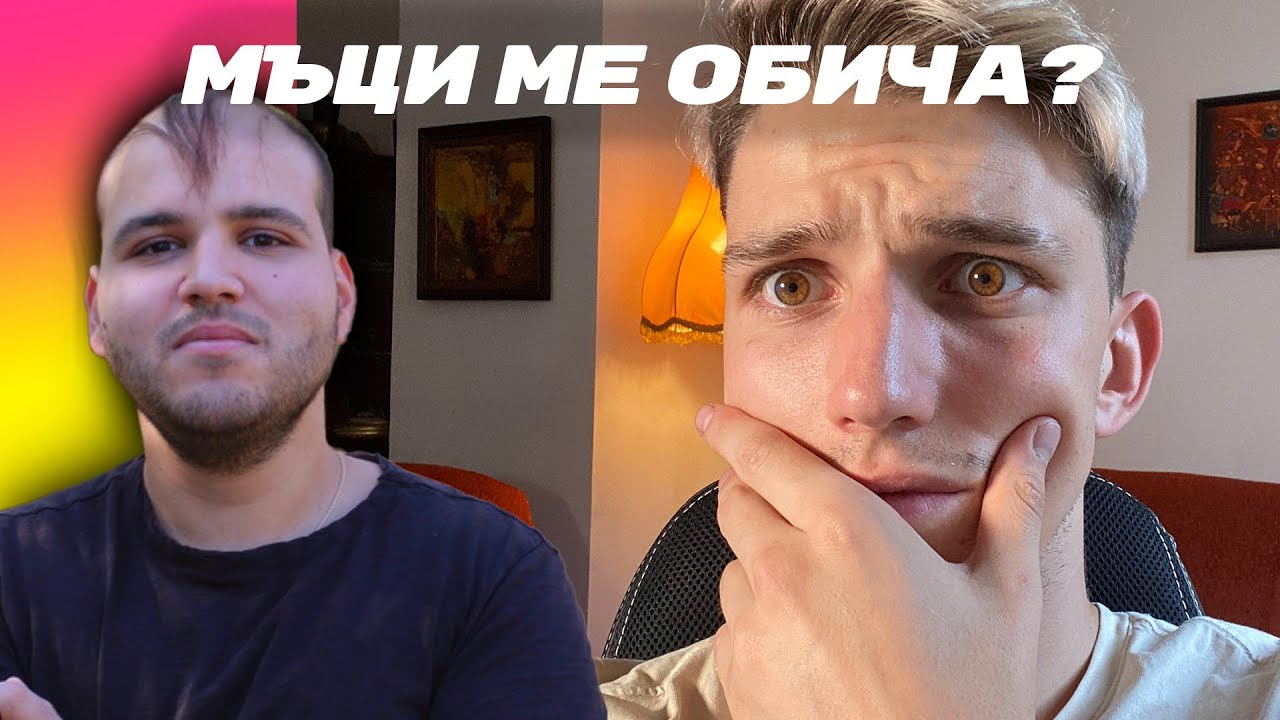 Мъци не ме мрази? - YouTube