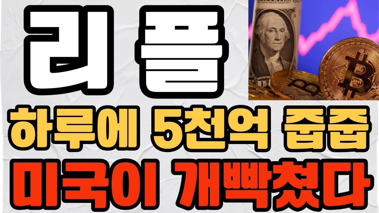 리플 코인 하루에 5천억 줍줍한다고 긴급속보 미국이 개빡쳤다 초강력 떡상 폭등각 리플목표가 리플호재 리플전망 리플코인목표가 리플코인호재 리플코인