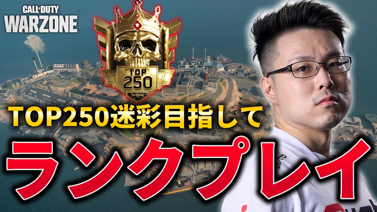 【CoD:WARZONE】ランクプレイ！TOP250位維持目指して / Ranked Play #7【WinRed】 - YouTube