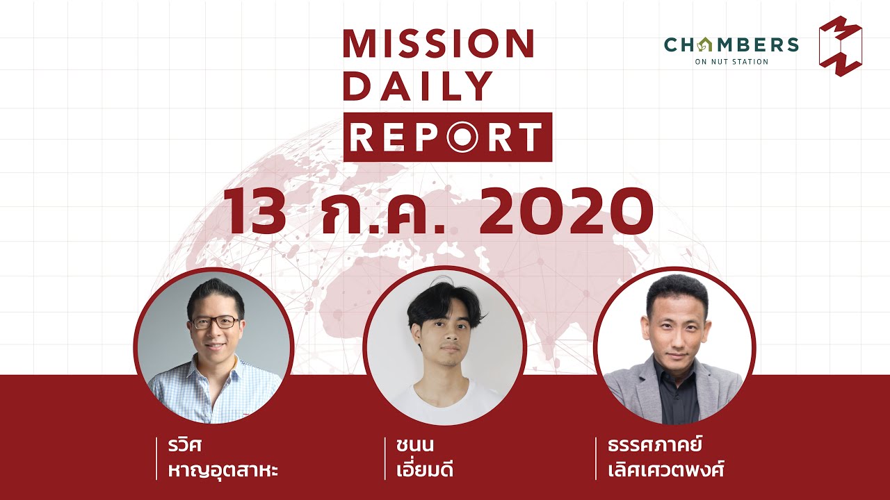 Mission Daily Report [LIVE] | 13 กรกฎาคม 2020 - YouTube
