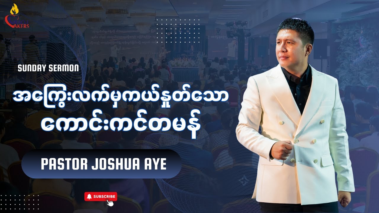 အကြွေးလက်မှကယ်နှုတ်သောကောင်းကင်တမန် | Pastor Joshua Aye - YouTube