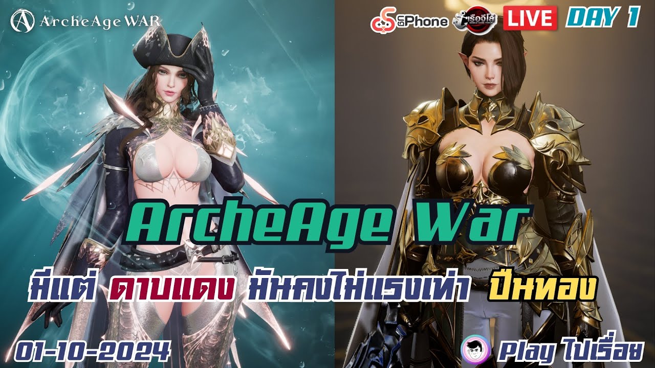 [LIVE] - [DAY 1] - Archeage War - มีแค่ ดาบแดง มันคงไม่แรงเท่า ปืนทอง - YouTube