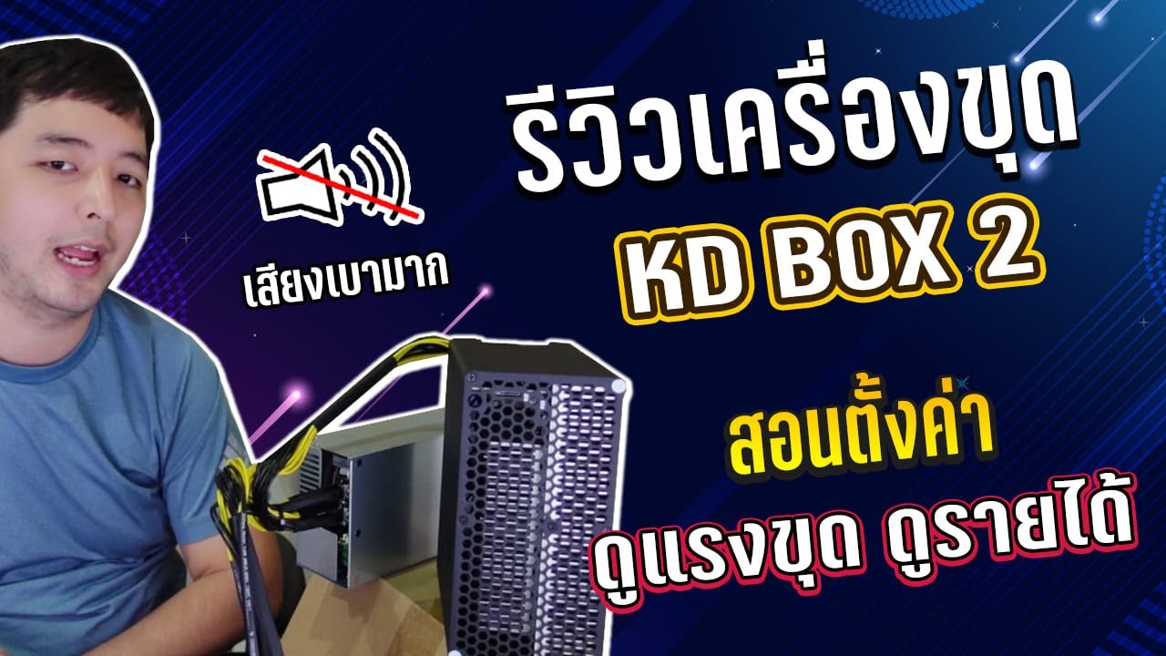 JBM รีวิวการใชช้งานเครื่องขุดใหม่ KD box 2 จาก Goldshell แรงขุด เสียง ...