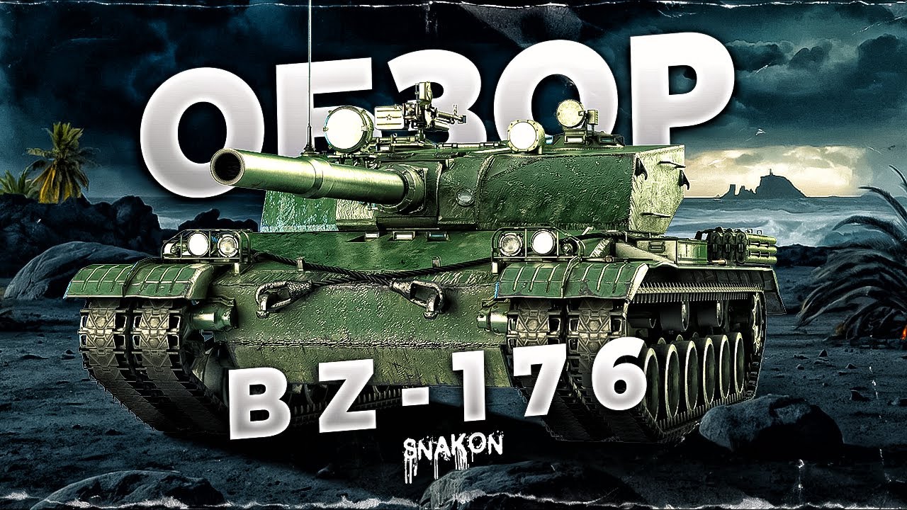 BZ-176 - В этой сборке даже десятки боятся / обзор нового прем. танка ...