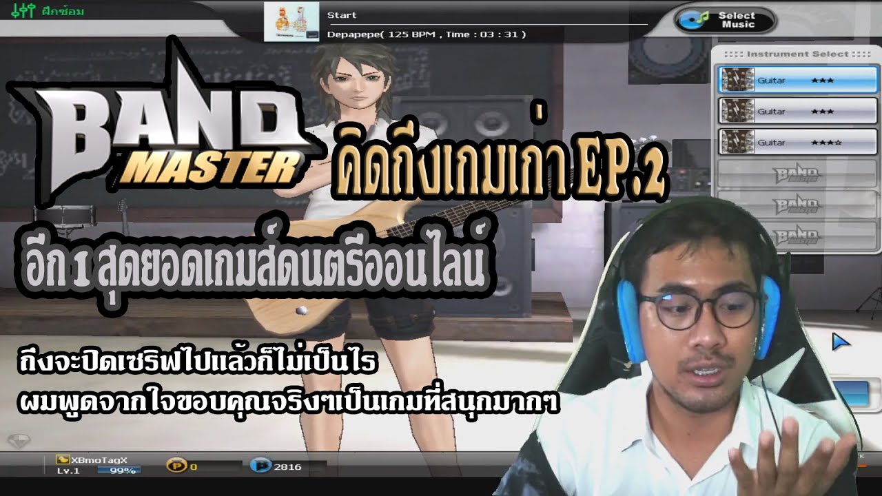 คิดถึงเกมเก่า Ep2 - Bandmasterเกมดนตรีออนไลน์ที่เครื่องเล่นดนตรีเยอะ ...