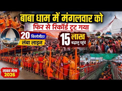 बाबा धाम में क्या हो गया // 12 घंटा से लाइन में है श्रद्धालु जल चढ़ाने के लिए देवघर में / Savan Mela