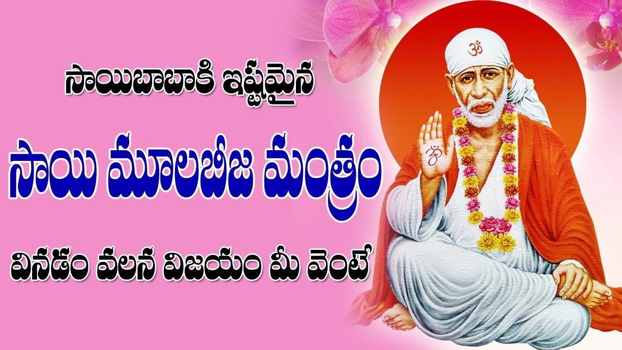 గురువారం రోజు ఈ మంత్రం వింటే విజయం మీ వెంటే - Sai Moola Beeja Mantra ...