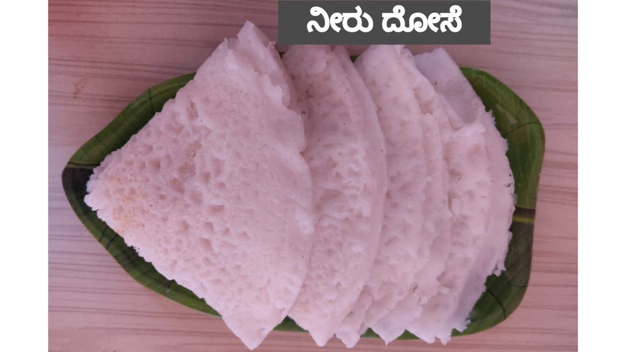 ಕರಾವಳಿ ಶೈಲಿಯ ನೀರು ದೋಸೆ || How to prepare karavali style neerdosa ...