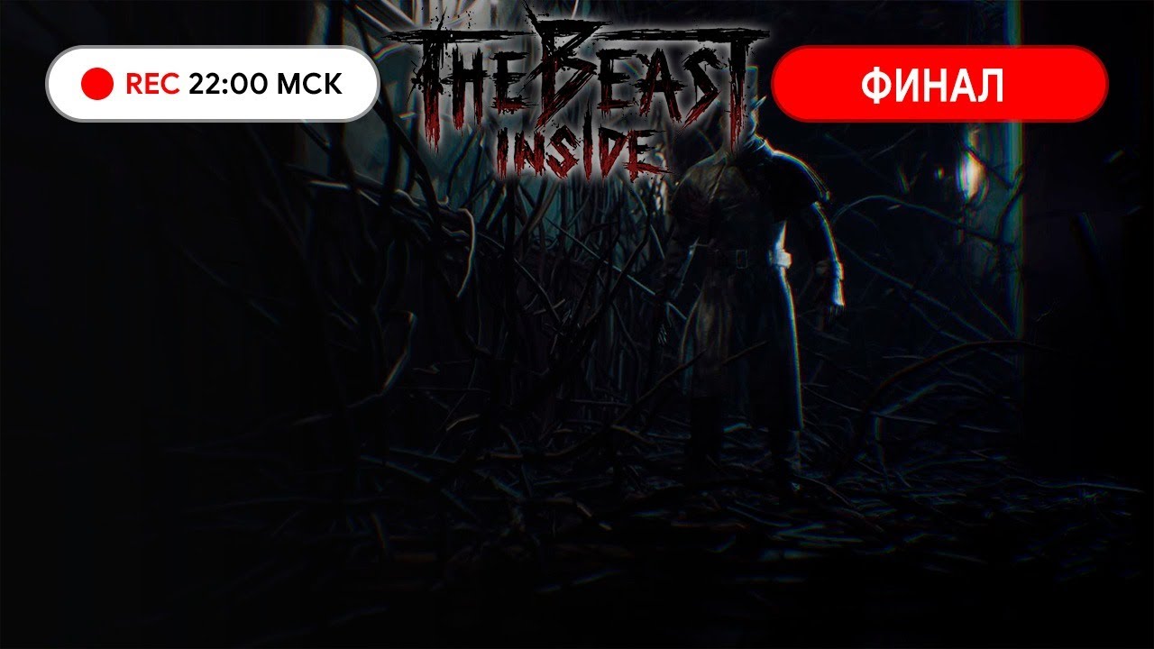 Прохождение THE BEAST INSIDE Часть #4 Секретов больше нет! - YouTube