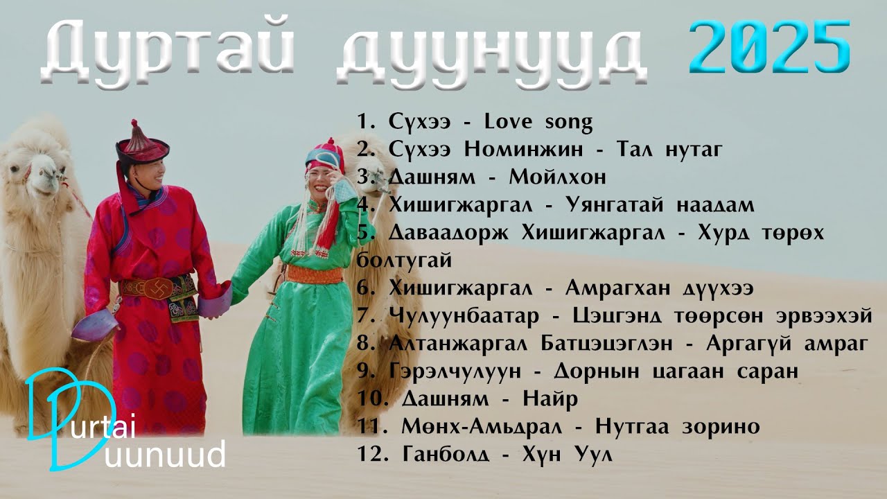 Durtai duunuud 2025 | Дуртай дуунууд 2025 Шинэ дуунууд 2025 - YouTube