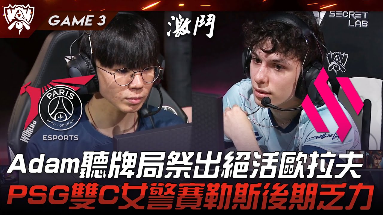 PSG vs BDS Adam聽牌局祭出絕活歐拉夫！PSG雙C鎖女警賽勒斯後期乏力！Game 3 | 2023 S13世界賽精華 - YouTube