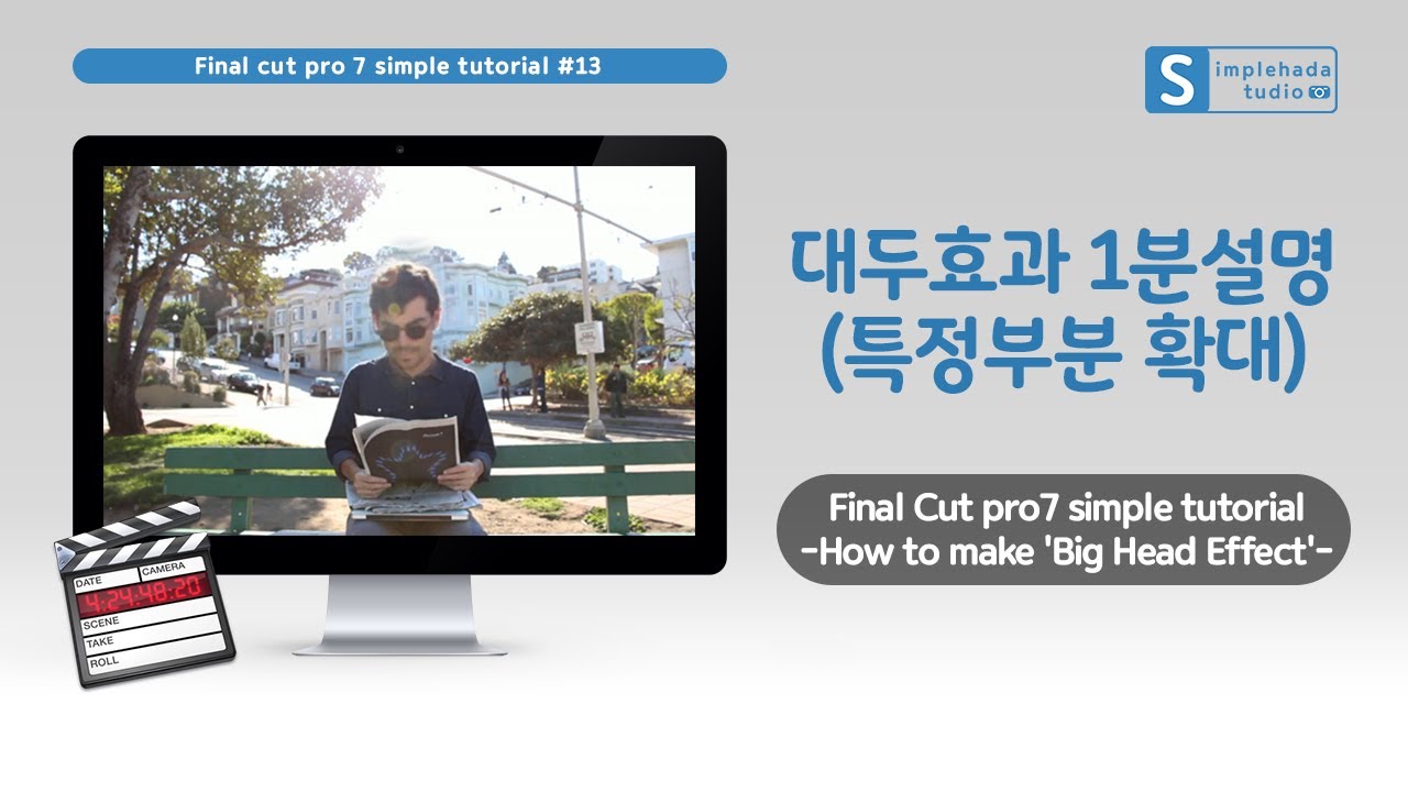 [Final Cut pro7] #13 대두효과 만들기 1분설명 - YouTube