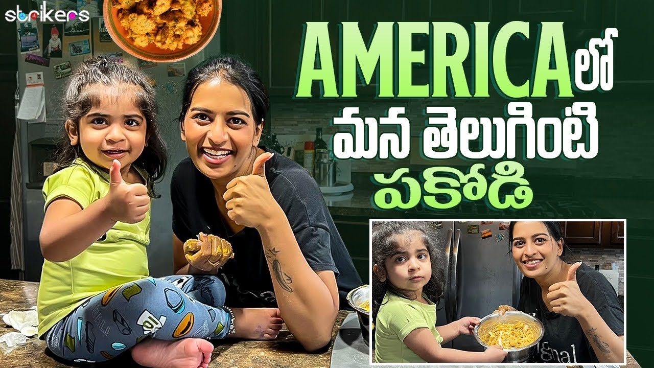 America లో మన తెలుగింటి పకోడీ 😋😋|| Anshu Reddy || Anshu Reddy Vlogs ...