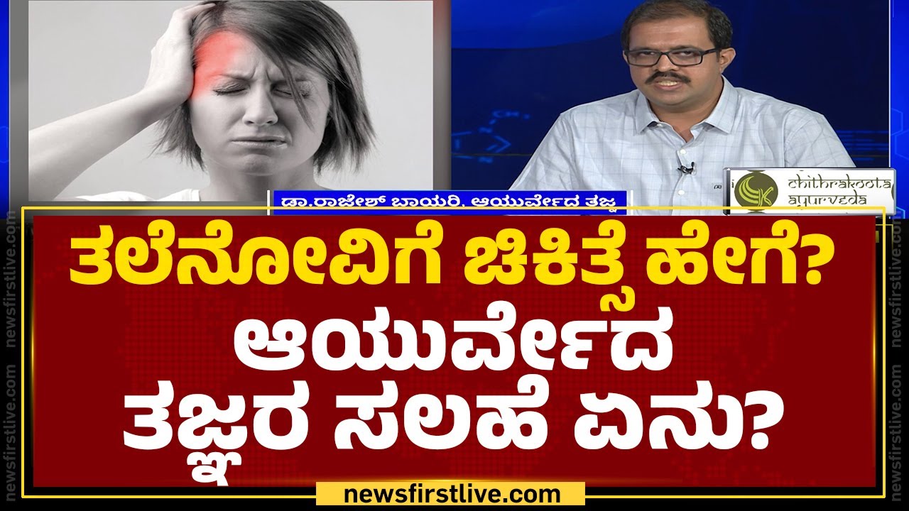Dr Rajesh Bayari : ತಲೆನೋವು ಸಂಪೂರ್ಣ ಗುಣಮುಖವಾಗುತ್ತಾ? | Chithrakoota ...