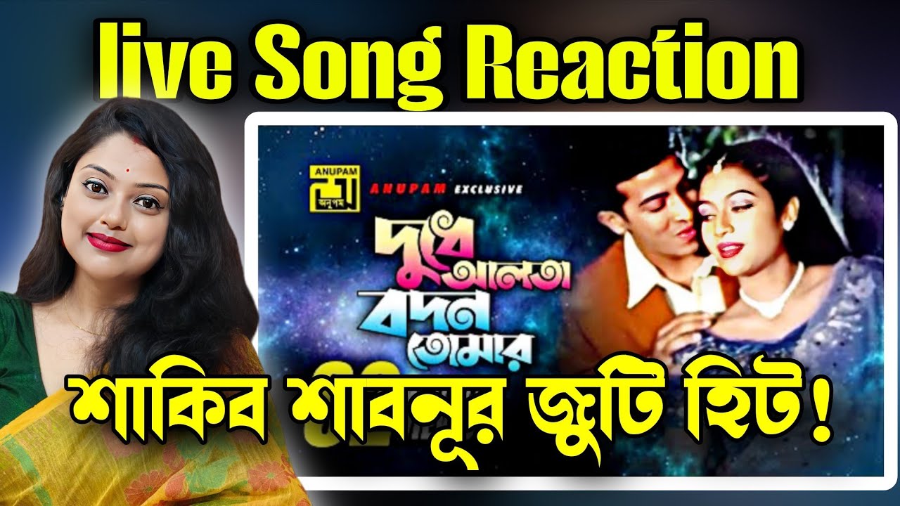 Dudhe Alta | দুধে আলতা বদন তোমার Song Live Reaction Shakib Khan ...