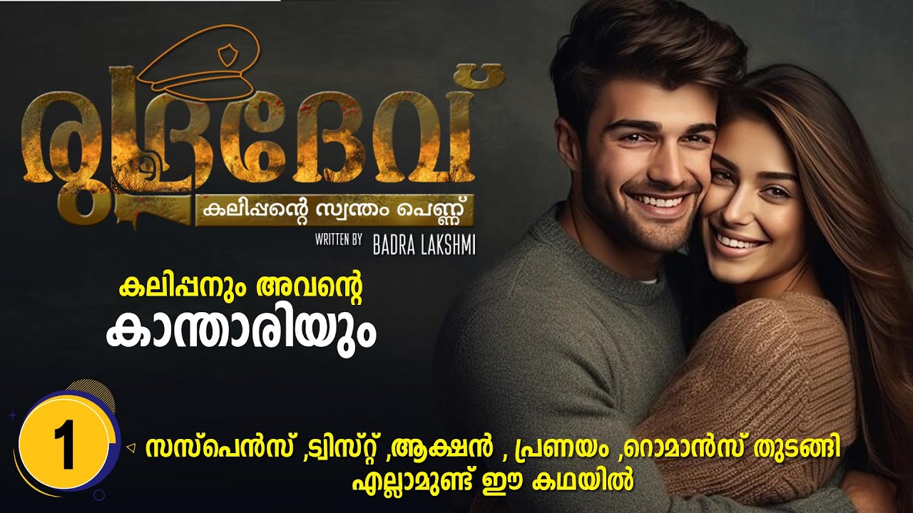 രുദ്രദേവ് RUDRADEV PART 1 - SHAHUL MALAYIL MALAYALAM STORIES - YouTube