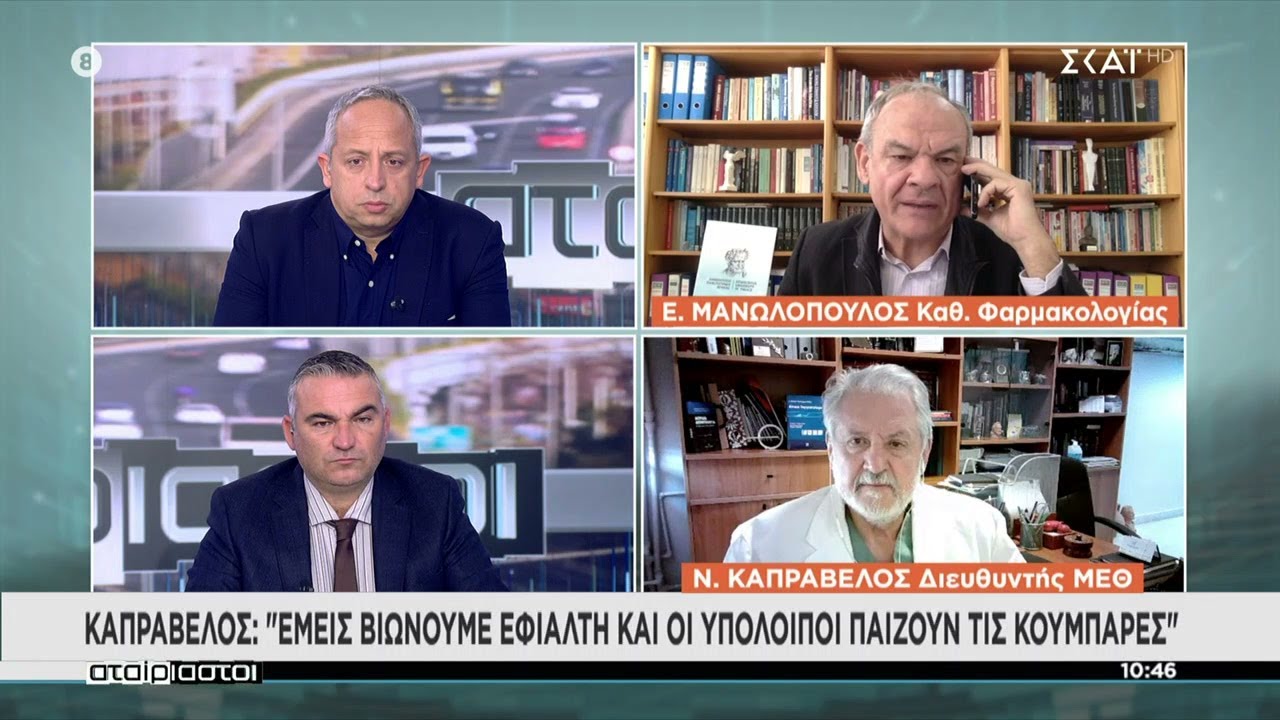 Μανωλόπουλος - Καπραβέλος για την Όμικρον και τα νέα μέτρα ...