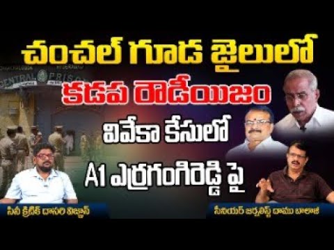 Attack On A1 Erra Gangi Reddy In Chanchalguda Jail? | Viveka's Case ...