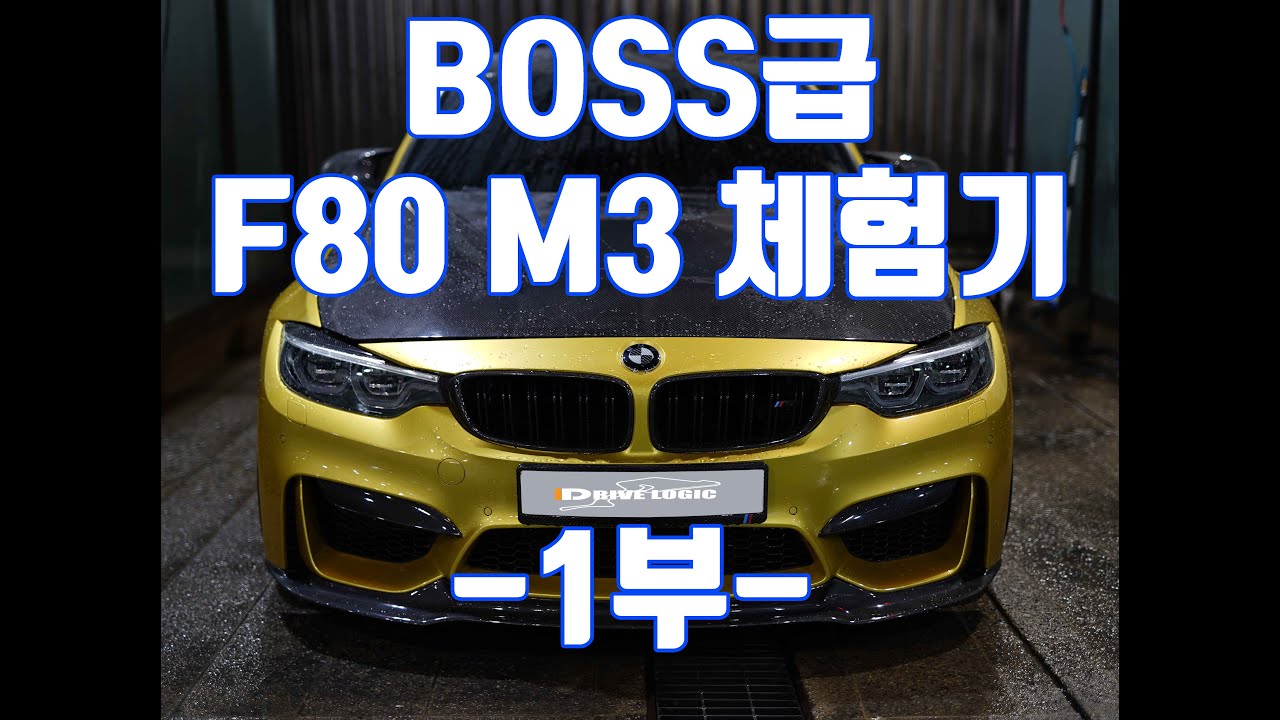 M BOSS 보스급 M3 체험기 - YouTube