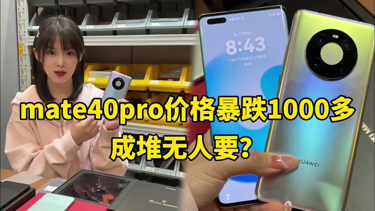 曾经的华为机皇mate40系列，如今遍地都是，1000多也没人要！ - YouTube