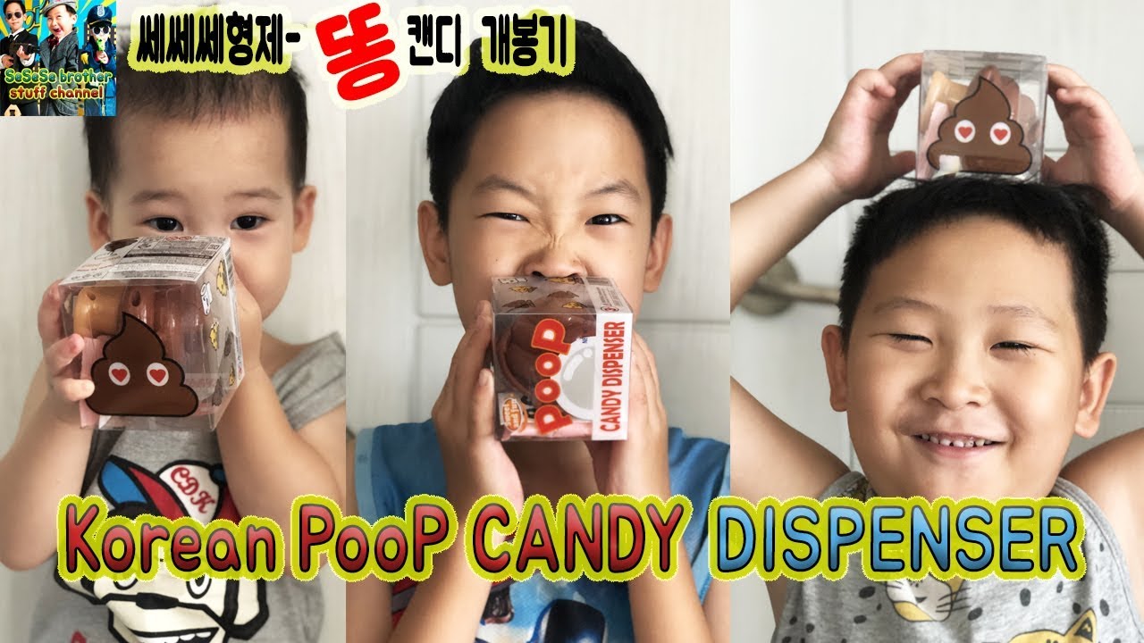 쎄쎄쎄형제 korea stuff 똥 캔디 디스펜서 SeSeSe brother* Poop Candy Dispenser - YouTube
