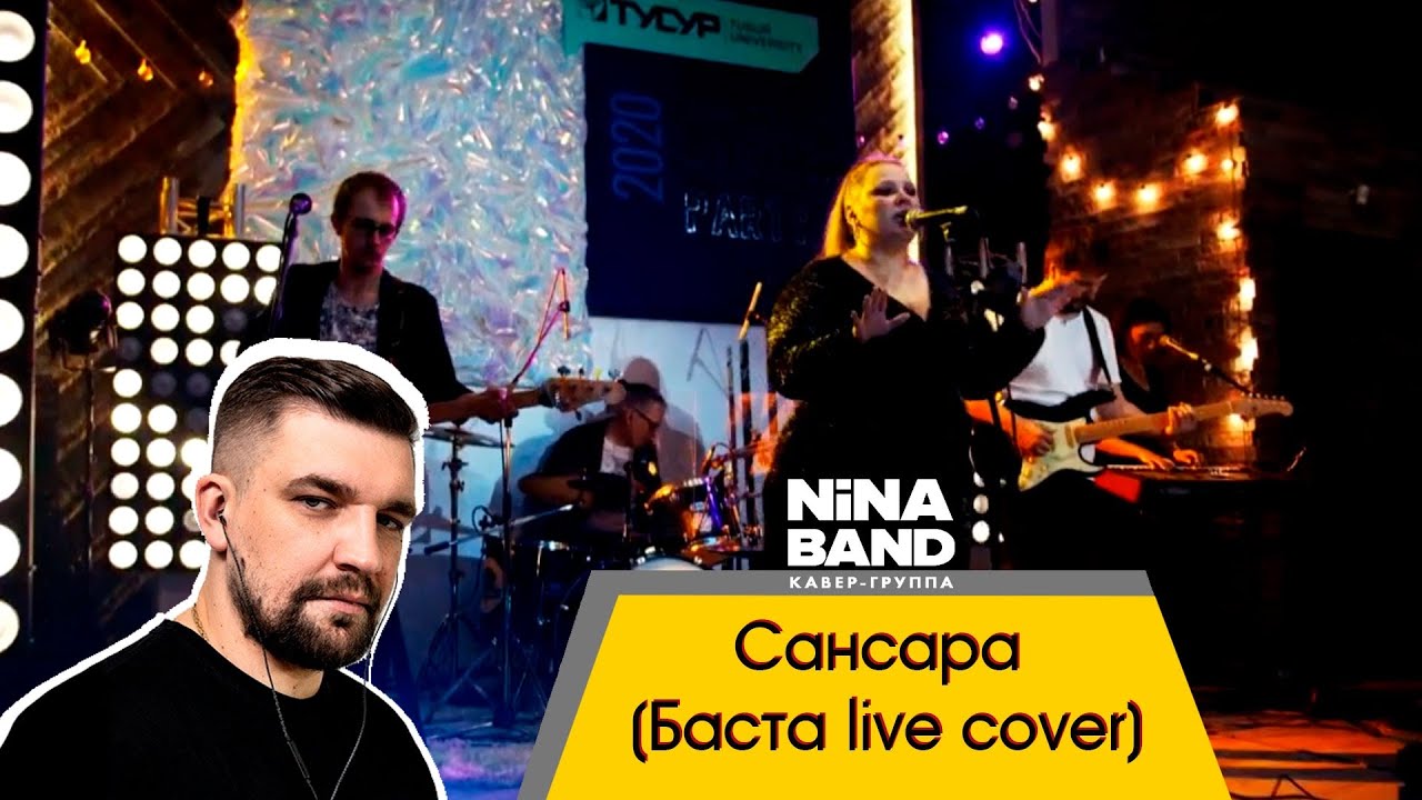 NiNa Band - Сансара | Basta cover - YouTube