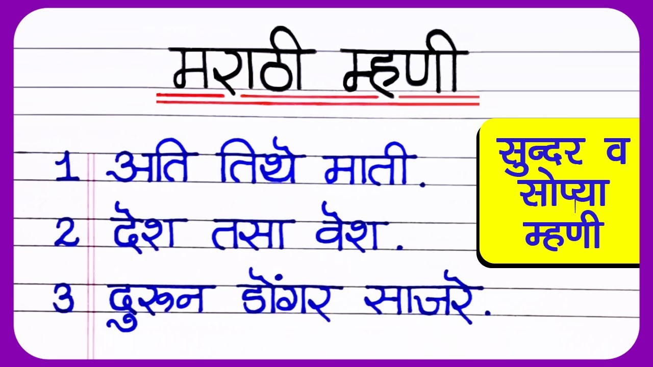 20 म्हणी || म्हणी मराठी || mhani in Marathi || mhani || मराठी म्हणी ...