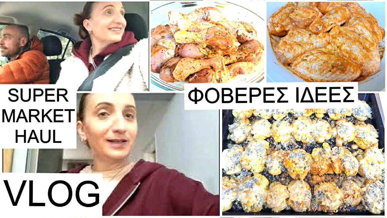 VLOG:ΜΕΓΆΛΟ Σούπερ Μάρκετ HAUL,Ψήνουμε,Πως μαρινάρω τα κρέατα και ...