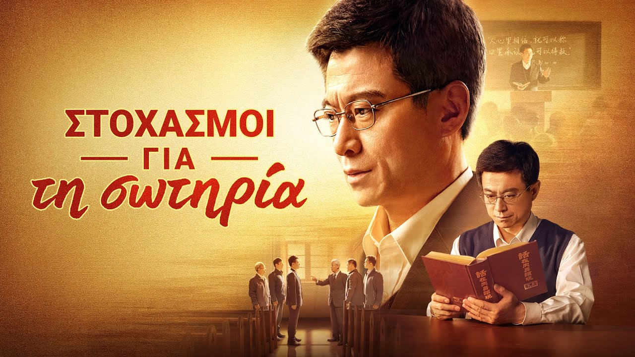 Ελληνική ταινία «Στοχασμοί για τη σωτηρία» Η αληθινή ιστορία ενός ...