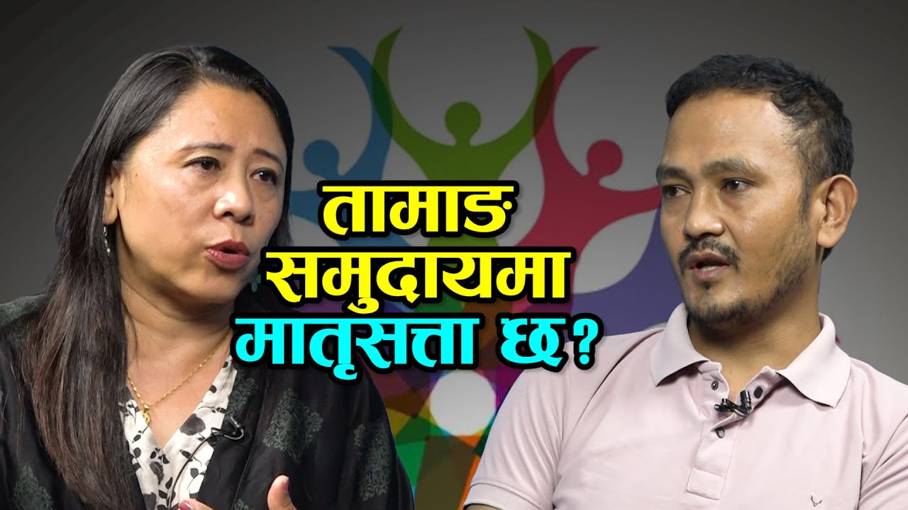 साँच्चै! जनजाती समुदायमा मातृसत्ता छ? || Bina Thing & Raju Syangtan ...