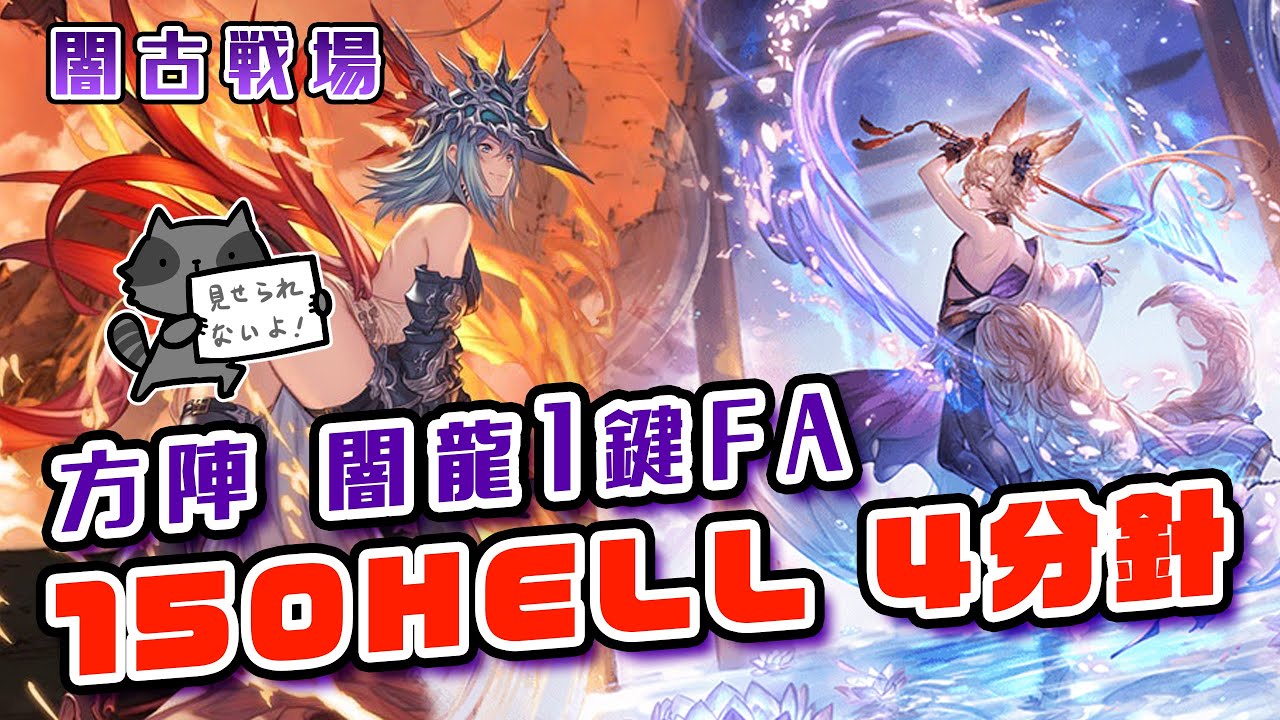【碧藍幻想GBF】闇古戰場 瑪爾斯 150HELL 方陣 FULL AUTO 4分台編成（內附純血方陣編成）グラブル/闇古戦場/マーズ/マグナ/フルオート - YouTube
