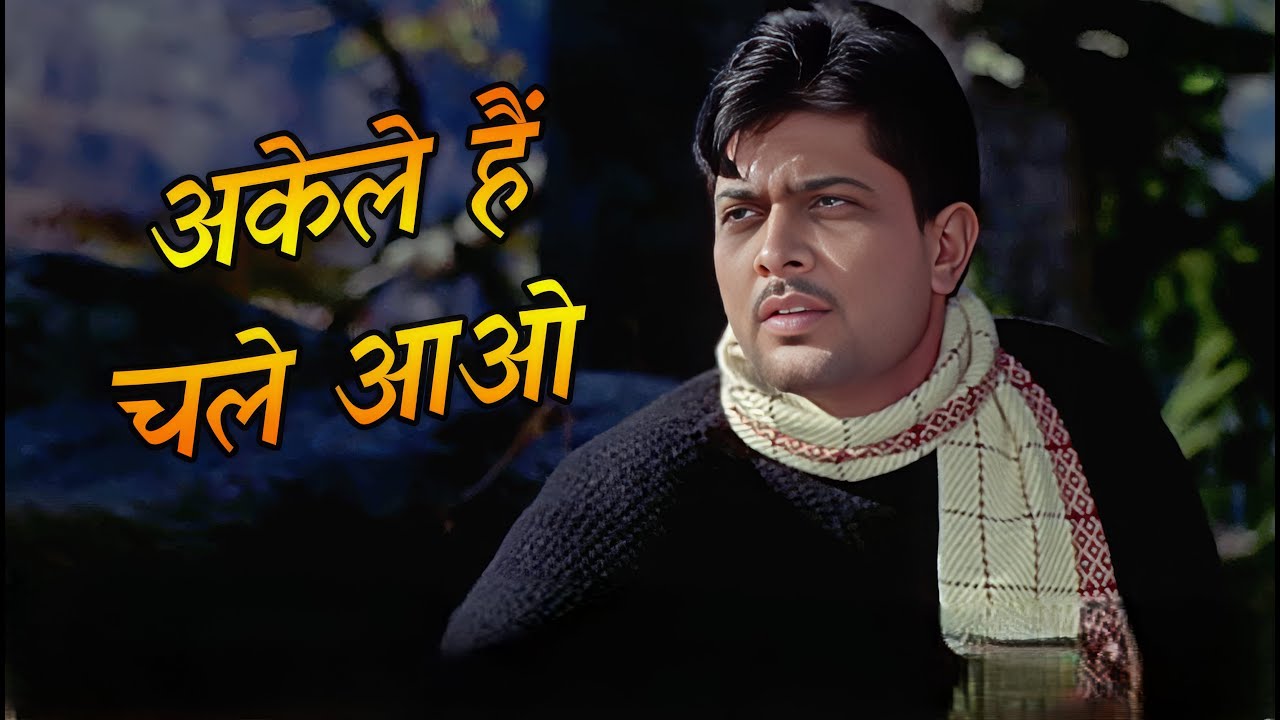 अकेले हो चले आओ जहाँ हो | .....SINGING BY PROFESSIONAL SINGER ANITAJI ...