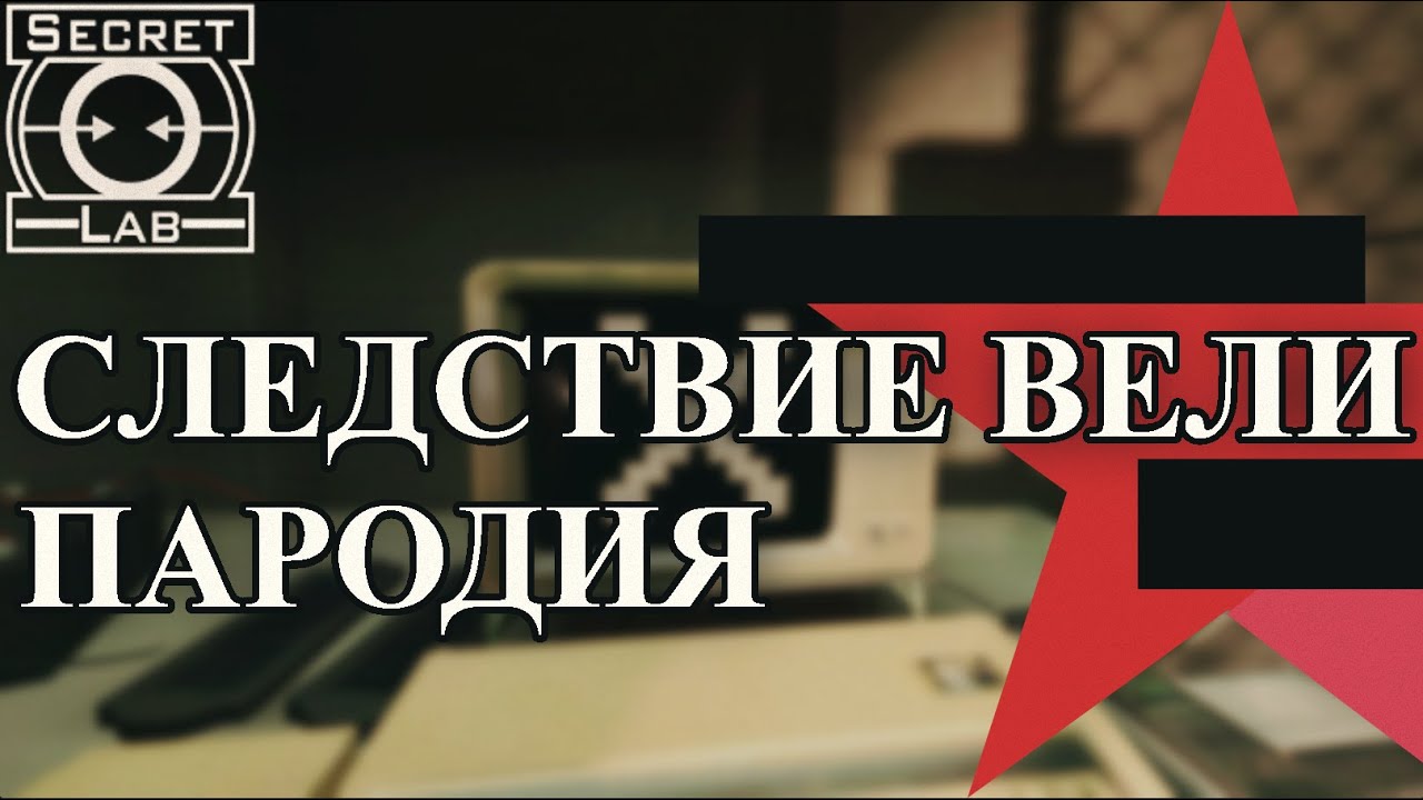 "Кожа Да Кости" | СЛЕДСТВИЕ ВЕЛИ | ПАРОДИЯ В SCP:SL - YouTube