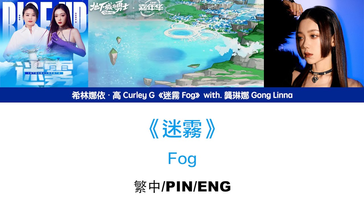 [繁中/ENG/PIN]希林娜依高 Curley G《迷霧 Fog》Lyrics ver.｜＆龔琳娜 Gong Linna - YouTube