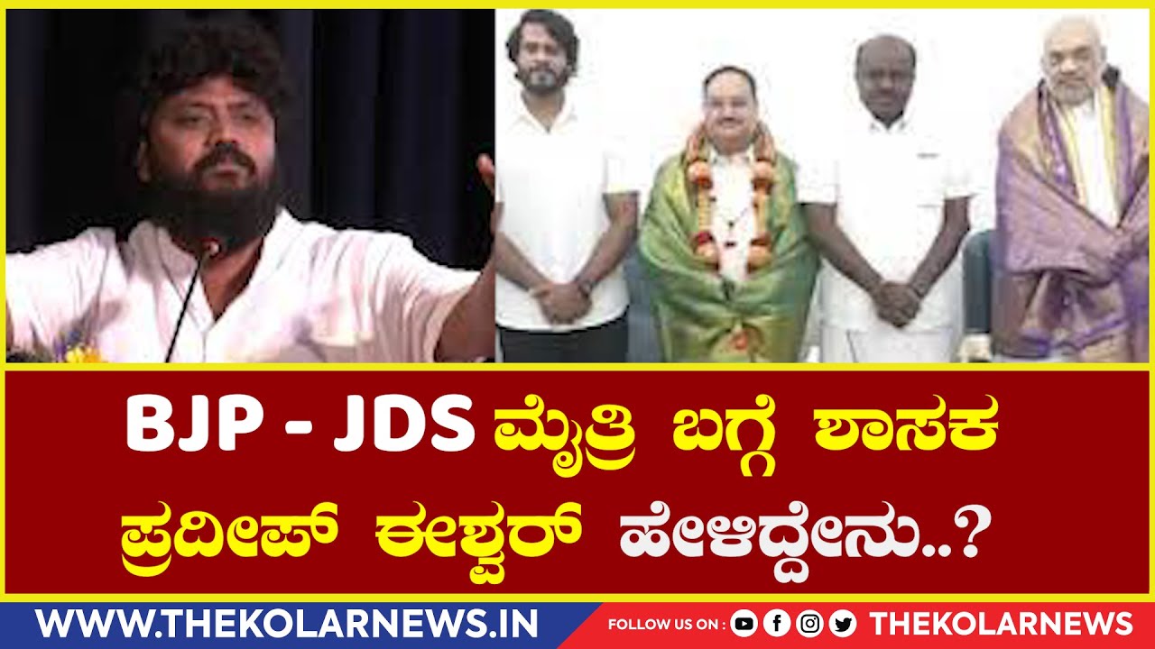 Pradeep Ishwar : BJP - JDS ಮೈತ್ರಿ ಬಗ್ಗೆ ಶಾಸಕ ಪ್ರದೀಪ್ ಈಶ್ವರ್ ಹೇಳಿದ್ದೇನು ...