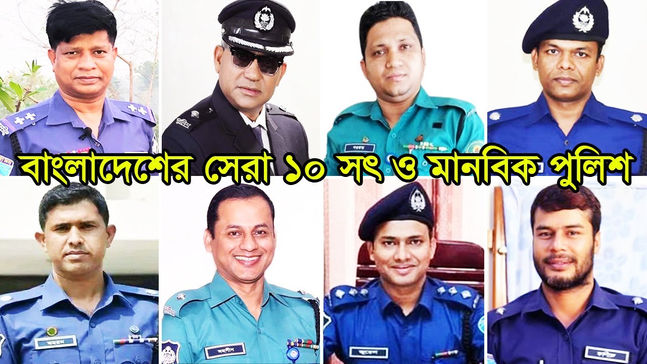 বাংলাদেশের সেরা সৎ সাহসী ১০ পুলিশ অফিসার | Top 10 Honest Police ...