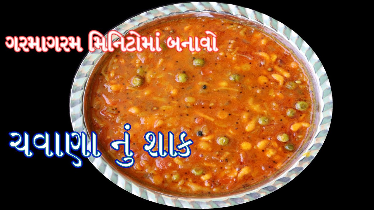 ગરમાગરમ મિનિટોમાં બનાવો ચવાણા નું શાક || Chavanu shaak recipe in ...