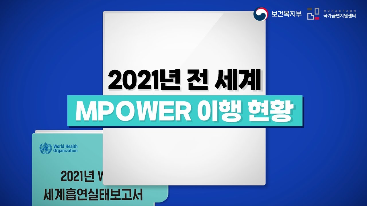 2021년 전 세계 MPOWER 이행 현황 - YouTube