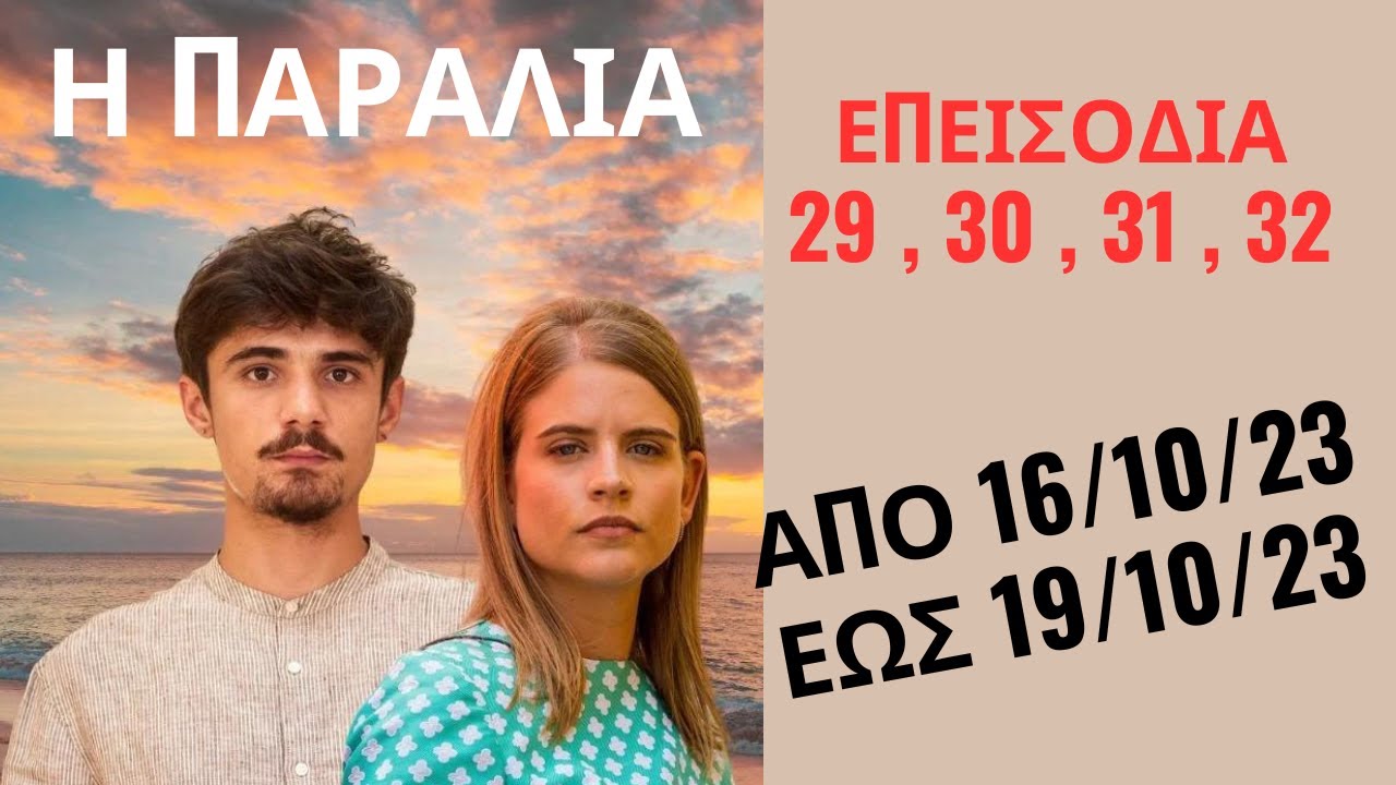 Η ΠΑΡΑΛΙΑ - ΕΠΕΙΣΟΔΙΑ 29 , 30 , 31 , 32 ( ΑΠΟ 16/10/23 ΕΩΣ 19/10/23 ...