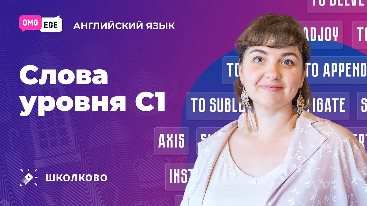 Слова уровня С1 Youtube