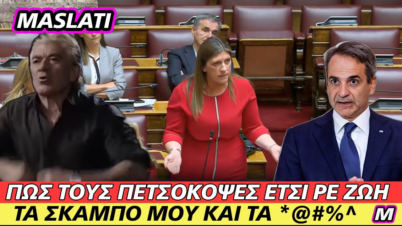 ΠΡΟΤΑΣΗ ΒΟΜΒΑ της Ζωής Κωνσταντοπούλου προς την Νέα Δημοκρατία για το ...