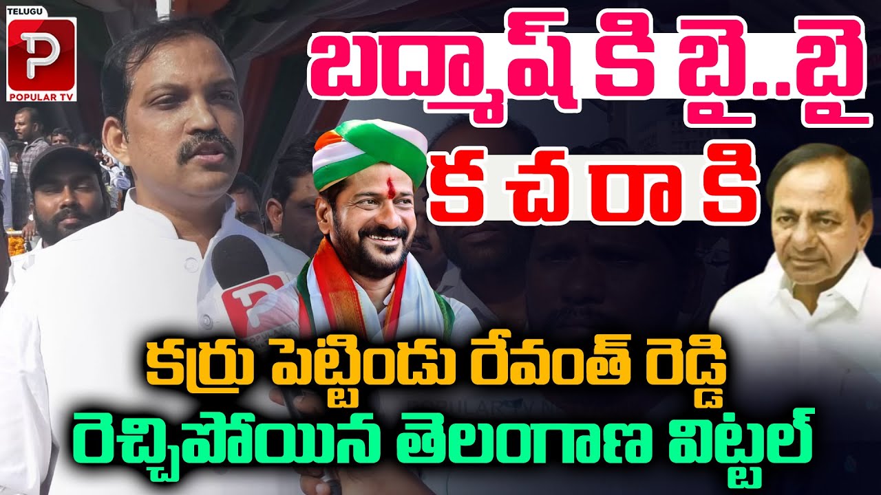 Telangana Vittal Sensational Comments On Ex CM KCR | Revanth Reddy ...