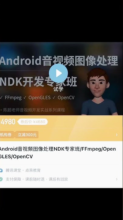 【点乘教育】android音视频图像处理ndk专家班 Ffmpeg Opengles Opencv（完结） Ndk Opengles、音视频、opencv、图像处理渲染、人脸特效渲染