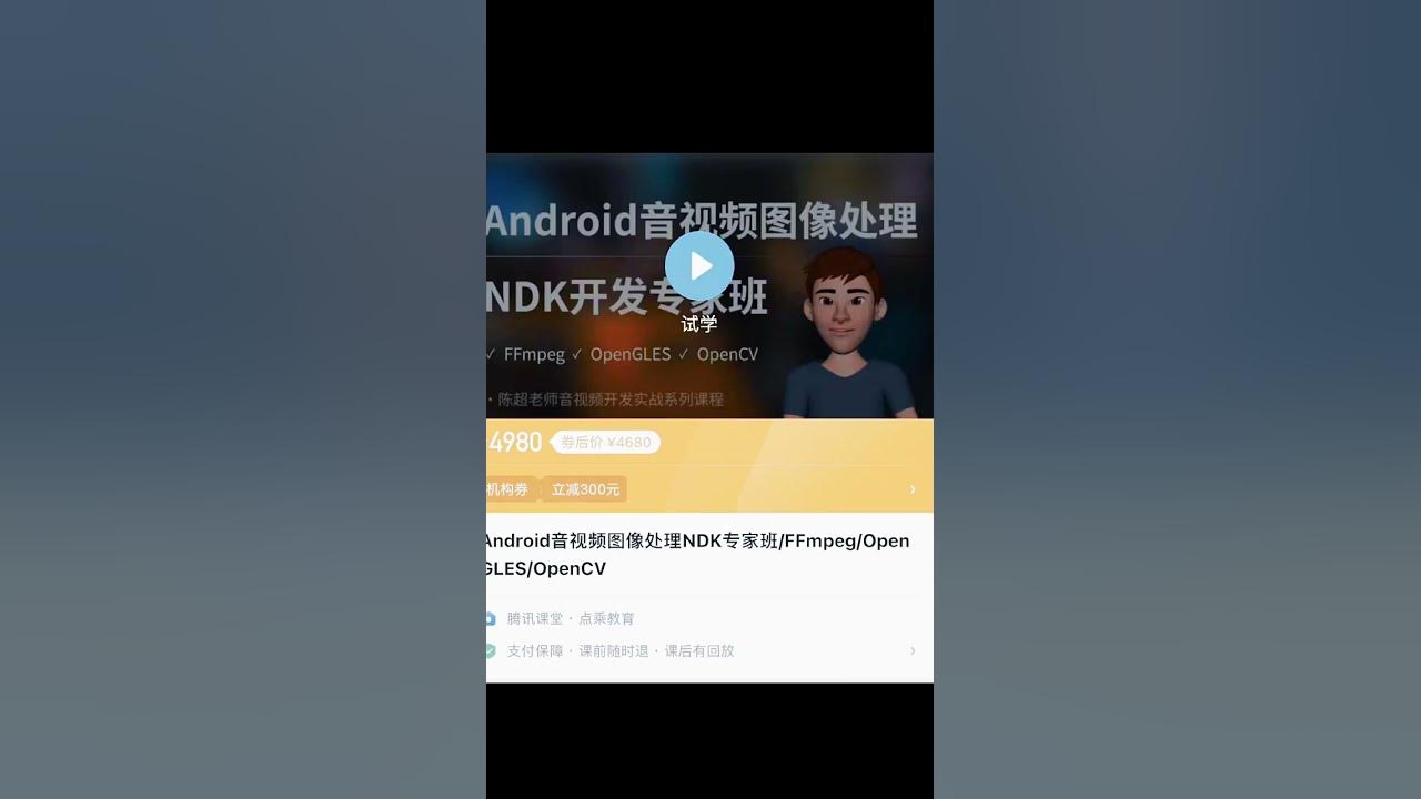 【点乘教育】android音视频图像处理ndk专家班 Ffmpeg Opengles Opencv（完结） Ndk Opengles、音视频、opencv、图像处理渲染、人脸特效渲染
