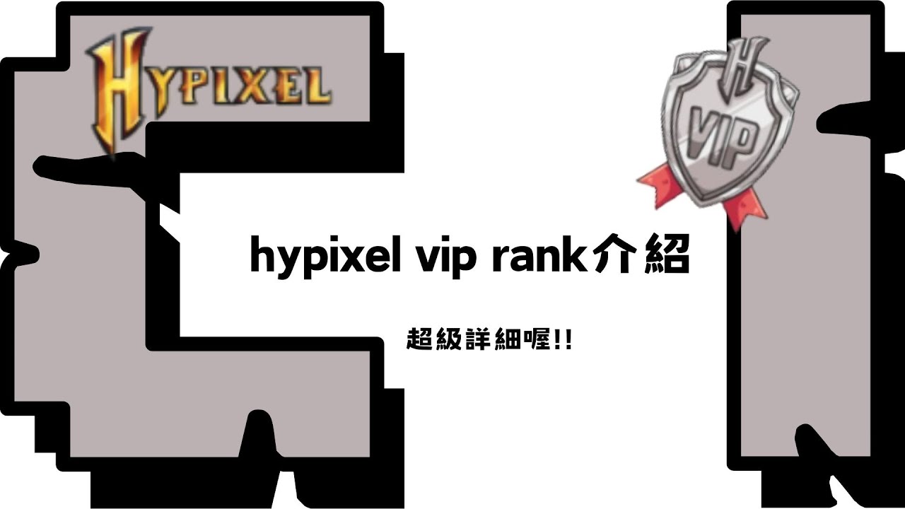 Hypixel Vip Rank 超詳細介紹!!! - YouTube