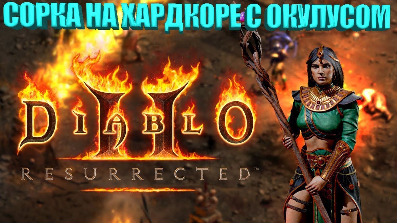 BLIZZARD СОРКА В D2R HARDCORE/ Стрим Diablo 2 Resurrected / ДИАБЛО 2 ...