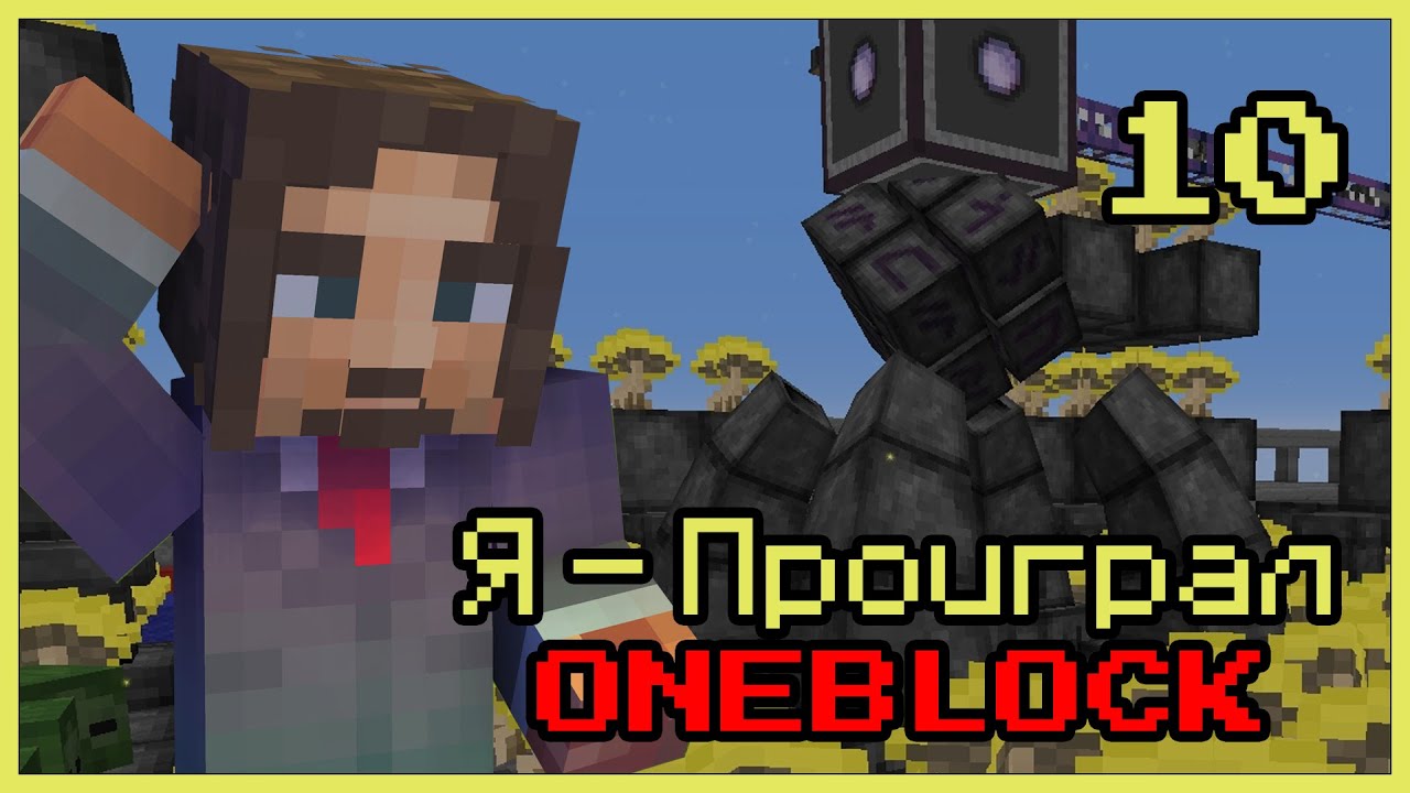 Это должно было закончиться не так. Финал. · Серия 10 · Oneblock McSkill · Майнкрафт сервер с ...