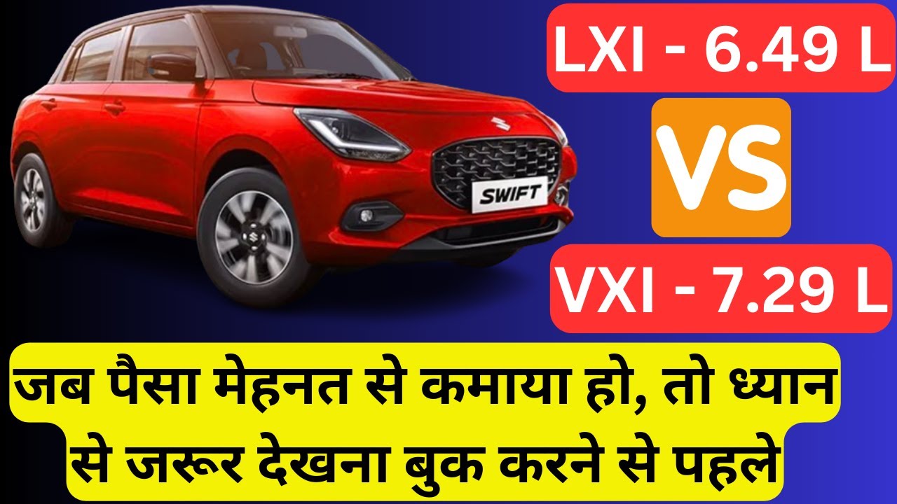 Maruti Swift Facelift LXI VS VXI 🔥 | 1 ज्यादा देना जायज है या नहीं ⚖️ ...